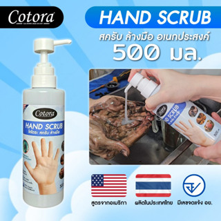 Cotora Hand Scrub (500 มล.) สครับ ล้างมือ อเนกประสงค์ ฆ่าเชื้อโรค แบคทีเรีย สารสกัดธรรมชาติ ...