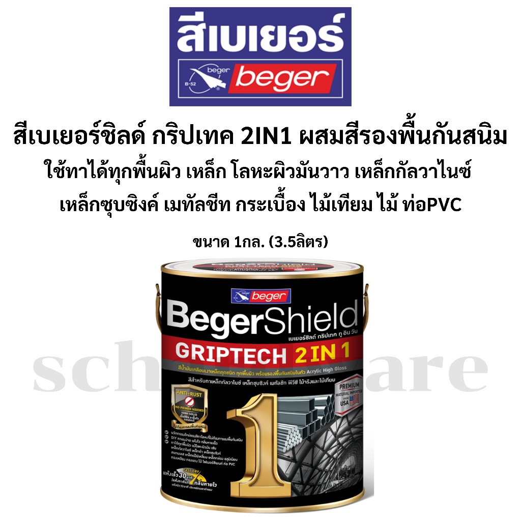สีน้ำมันทูอินวัน สีน้ำมัน2in1 ผสมรองพื้นในตัว กริปเทค Griptech 2in1 ขนาด 1กล. (3.5ลิตร) BEGER ...