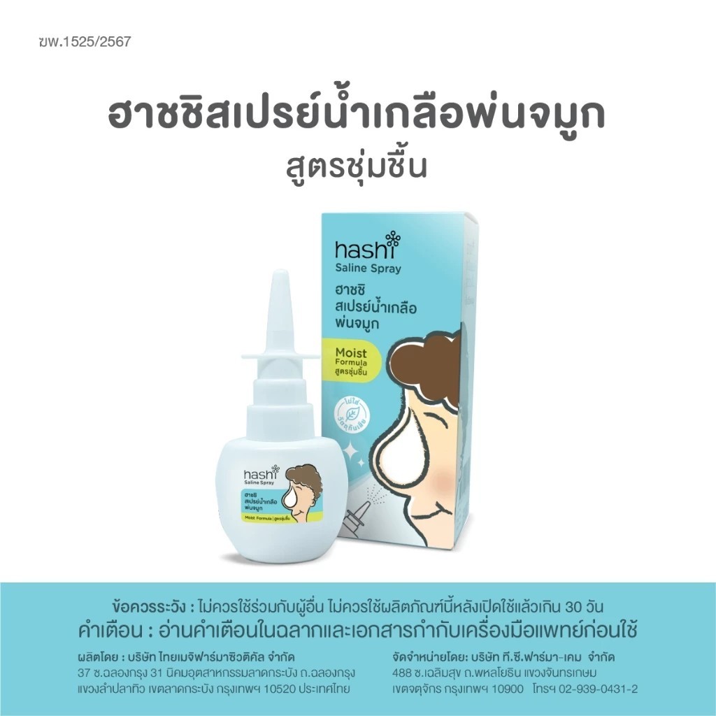 HASHI SALINE SPRAY MOIST FORMULA 30ML. ฮาชชิ สเปรย์น้ำเกลือพ่นจมูก ...