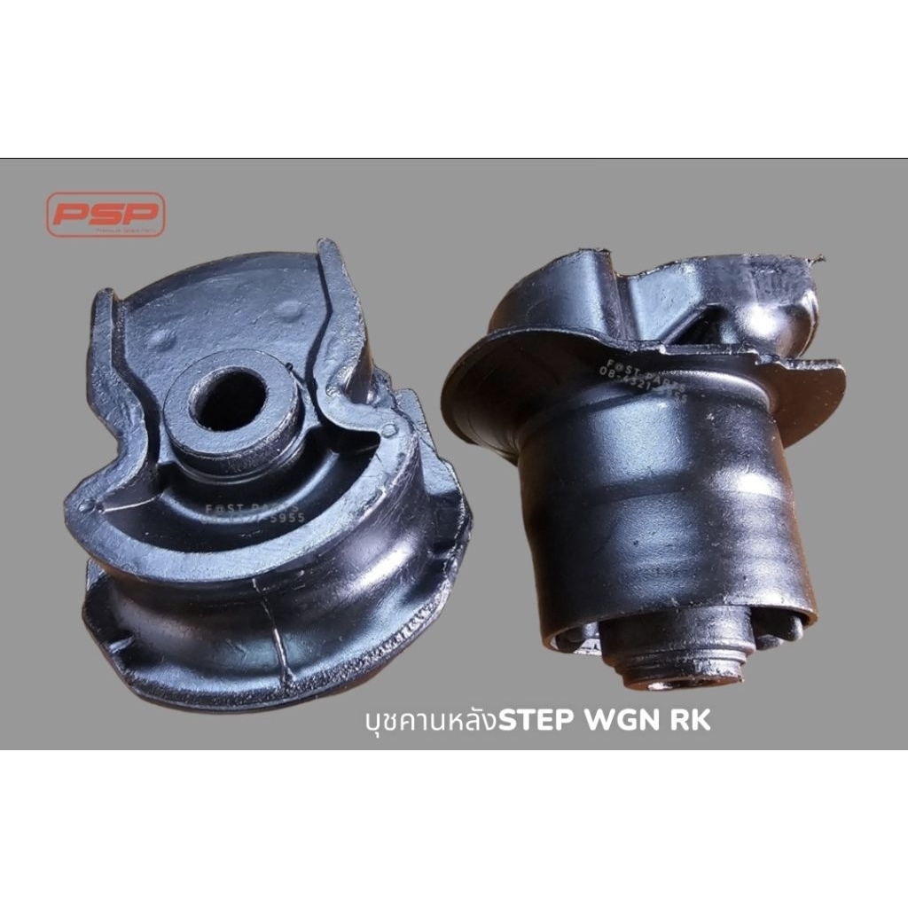 บุชอาร์มหลัง STEP WAGON RK5 ราคาต่อ1คู่ | Shopee Thailand