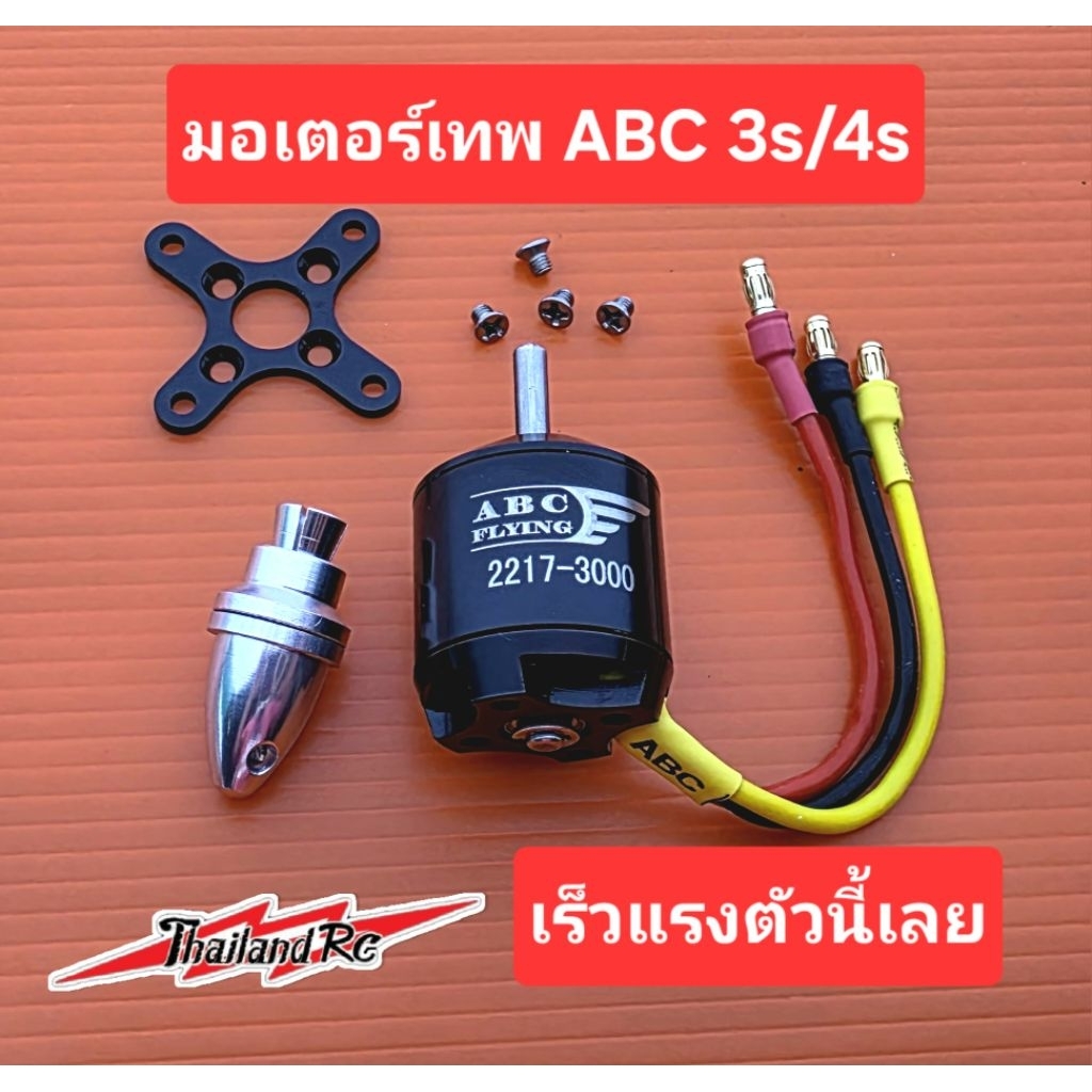 ABC 2212-2217/2700/3000/34000/3800kv.มอเตอร์เทพ แกน4มิลรูใบพัด6มิล3-4S ...