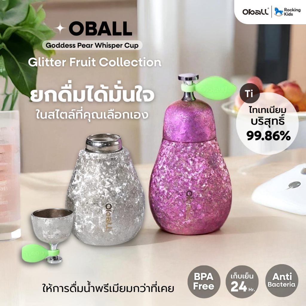แก้วน้ำเก็บความเย็น Oball Goddess Pear Whisper Cup ไทเทเนียมบริสุทธิ์ ...
