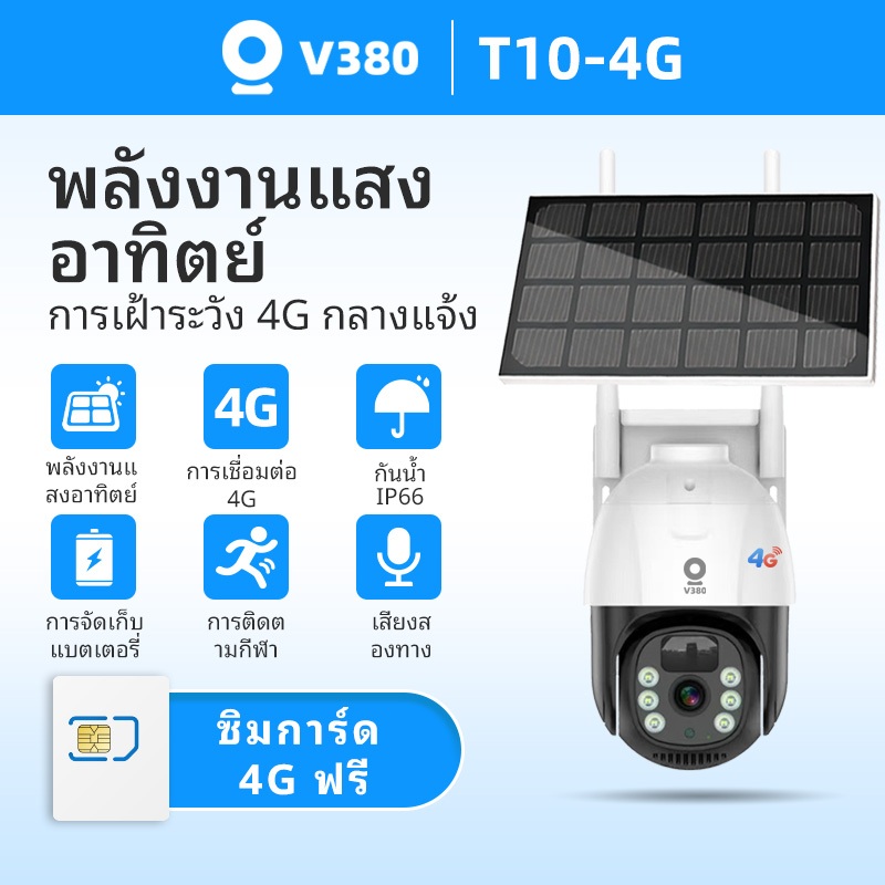 V380 T10 4G พลังงานแสงอาทิตย์ 4MP ไร้สายกลางแจ้งกันน้ำ PTZ กล้องวงจรปิด SIM การ์ดเป็นเชื่อมต่อ ...