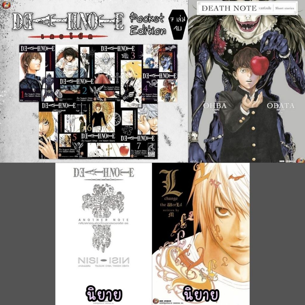 [NED] -แยกเล่ม- นิยาย DEATH NOTE ANOTHER NOTE + L CHANGE + Short ...