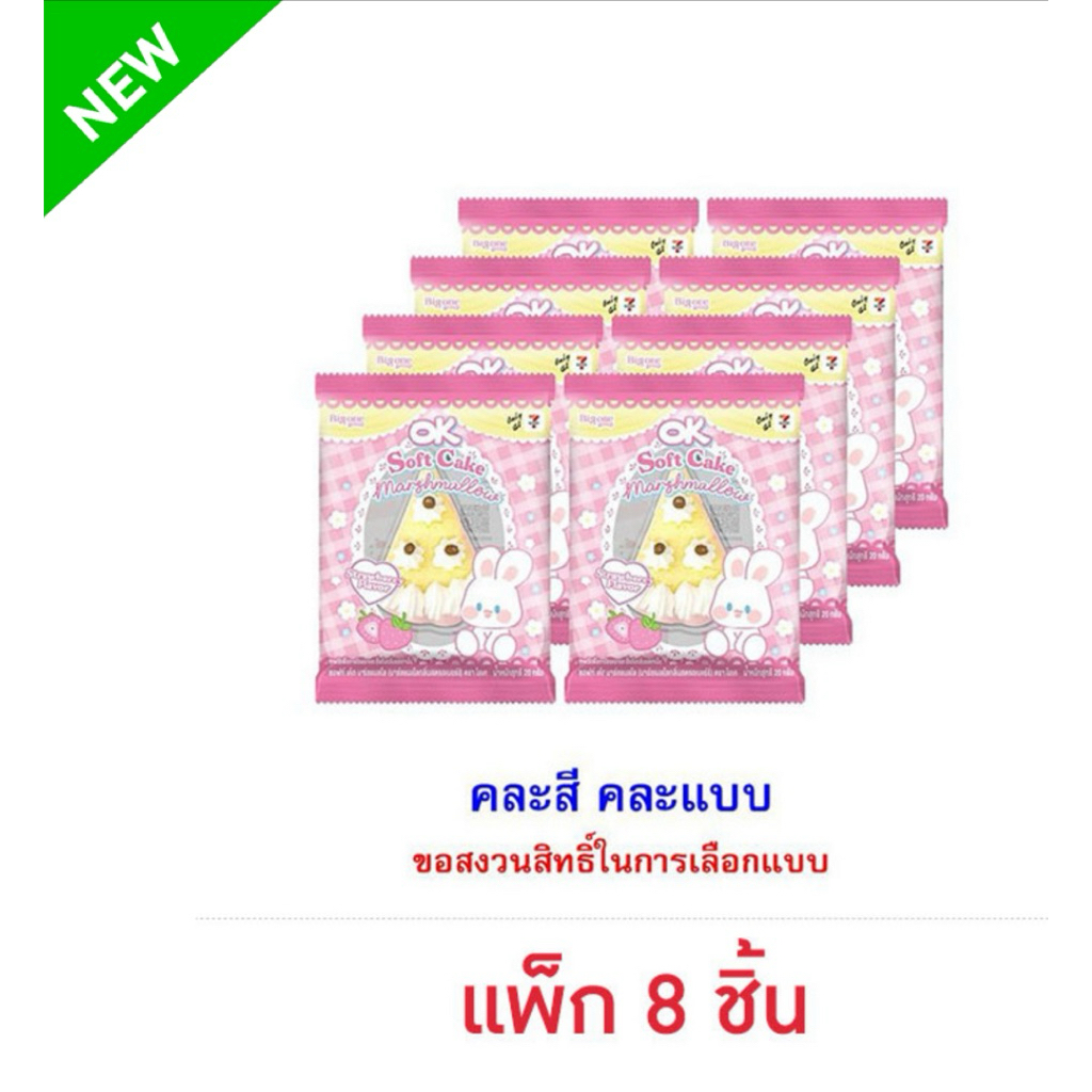 [แพ็ค8ห่อ] OK Soft Cake Marshmallows Strawberry Flavors โอเคมาร์ชแมลโล ...