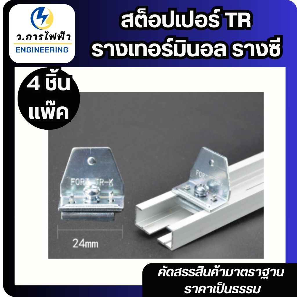 สต็อปเปอร์ TRใช้งานคู่กับ รางอลูมิเนียมตัวC เทอร์มินอล TR STOPPER (ชุด ...