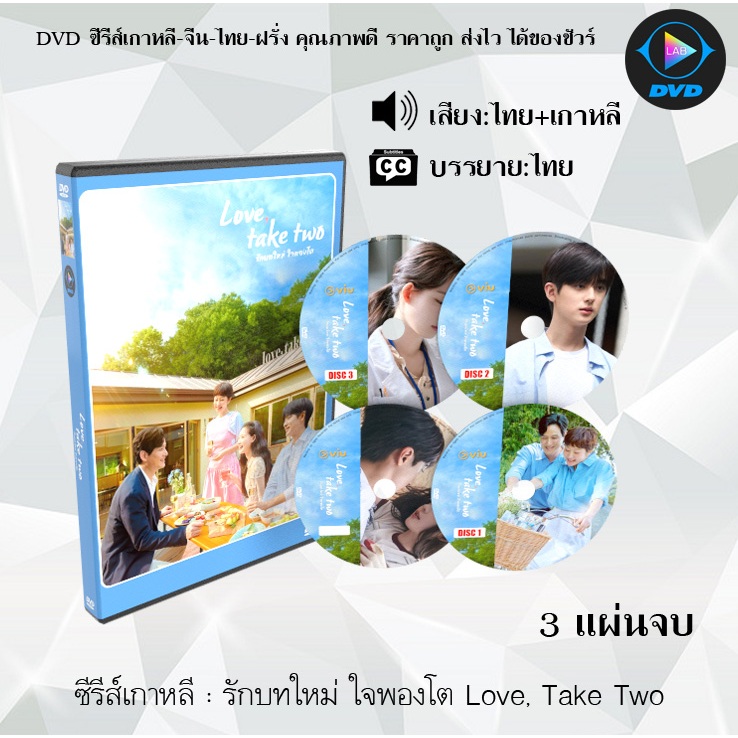 DVD ซีรีส์เกาหลี รักบทใหม่ ใจพองโต Love, Take Two : 3 แผ่นจบ (พากย์ไทย+ซับไทย) | Shopee Thailand
