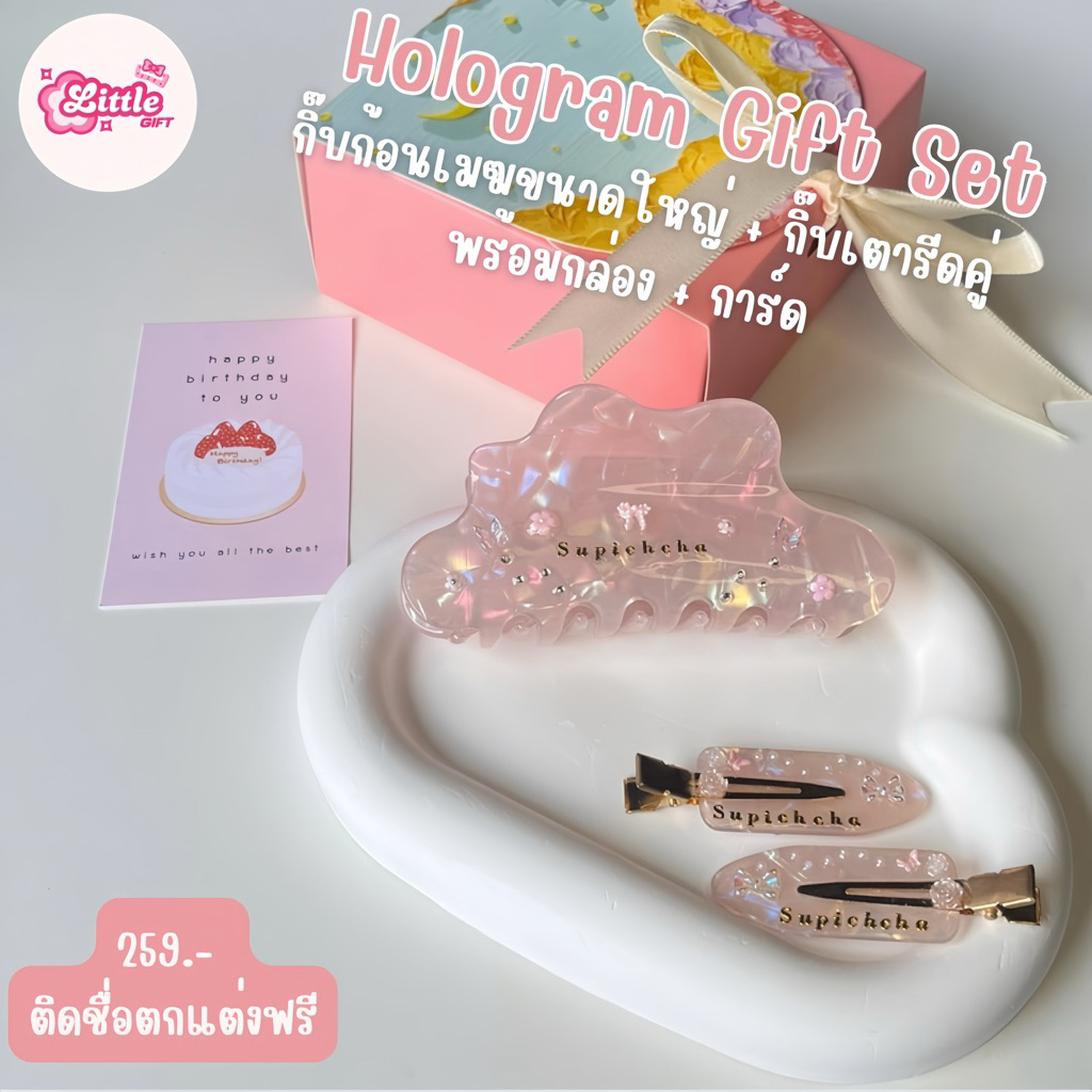 🔮 Hologram Gift Set | กิ๊บโฮโลแกรม ติดชื่อตกแต่งฟรี ของขวัญน่ารัก ...
