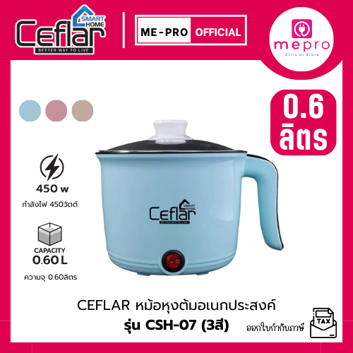 CEFLAR หม้อต้ม อเนกประสงค์ รุ่น CSH-07 (มีให้เลือก 3สี) ขนาด 0.6 ลิตร ...