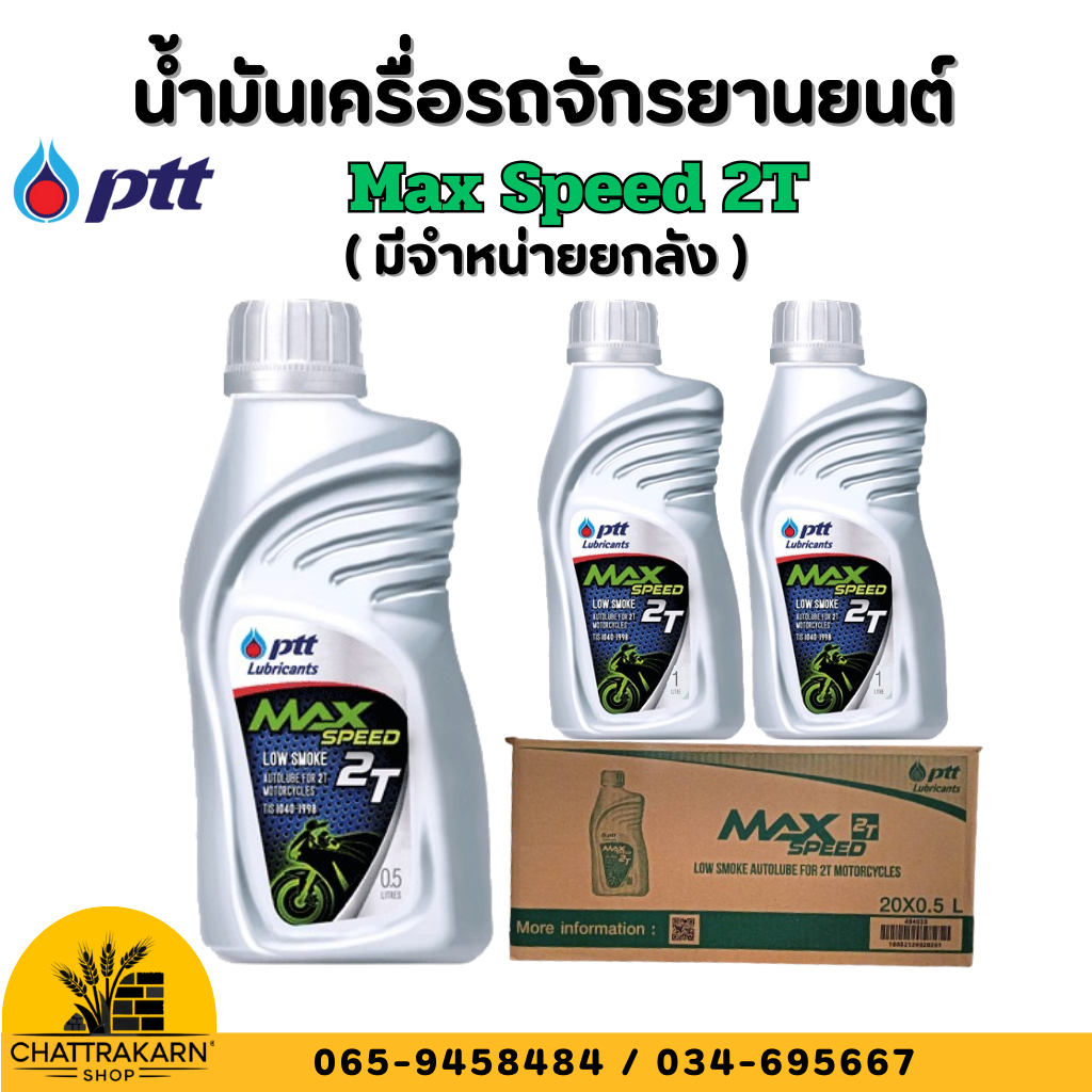 น้ำมันเครื่อง ปตท แม็กซ์ สปีด 2T ขนาด 0.5 ลิตร , 1 ลิตร PTT Max Speed ...