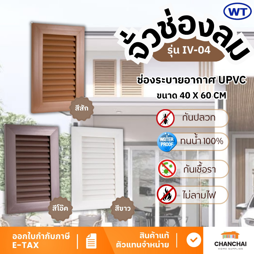 🔥🔥WT ช่องลม จั่วช่องลม ช่องระบายอากาศแนวตั้ง พร้อมมุ้ง UPVC 40 x 60 ซม. รุ่น IV-04 สีสัก สีขาว ...