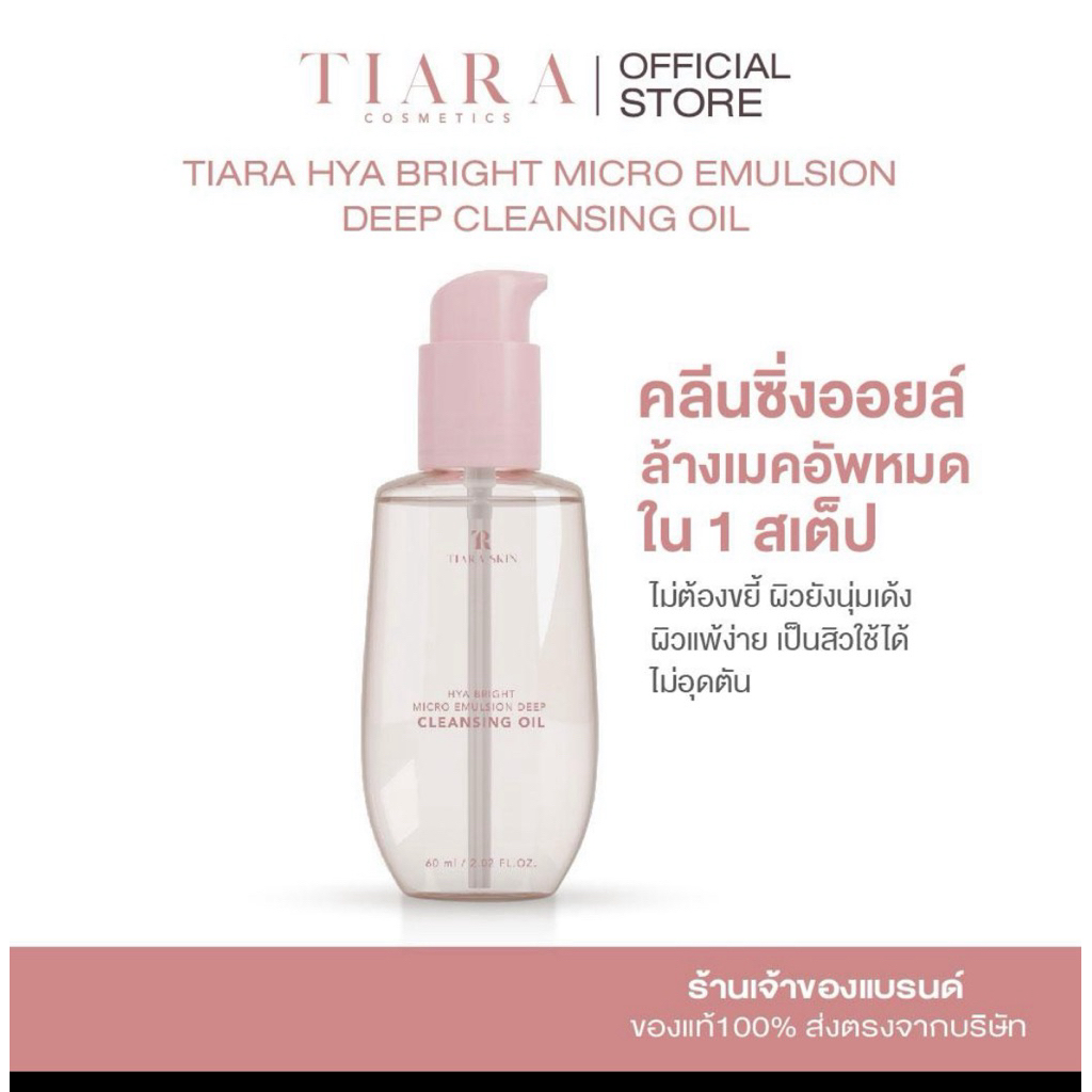 TIARA Cosmetics HYA Bright Micro Emulsion Deep Cleansing Oil คลีนซิ่งออ ...