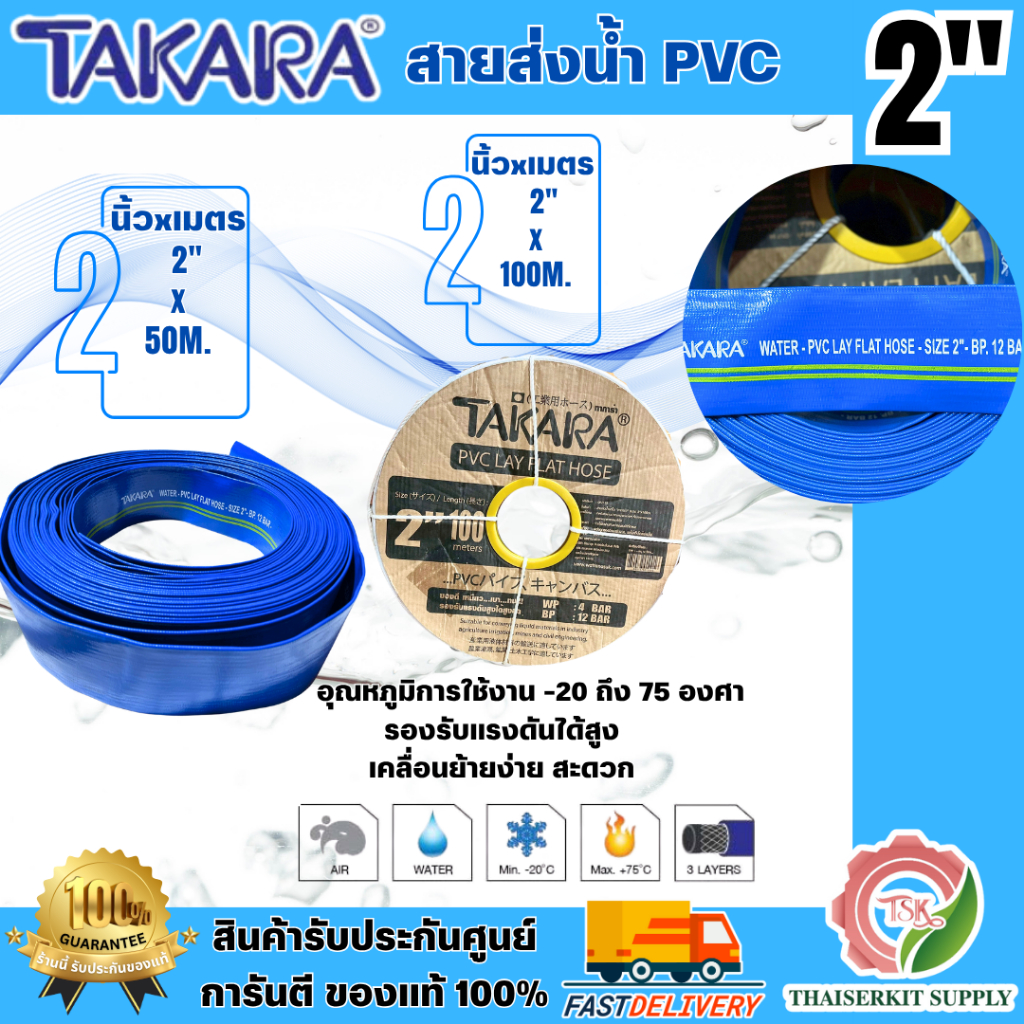 TAKARA สายส่งน้ำ PVC 2" ยาว 50เมตร สีน้ำเงิน อุณหภูมิ -20 ถึง 75 องศา ...