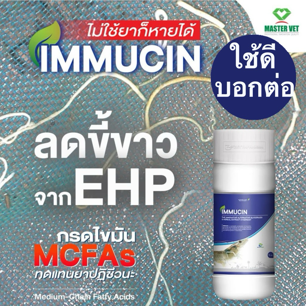 อิมมูซิน IMMUCIN คลุกอาหารฆ่าเชื้ิอก่อโรค ปรับสมดุลจุลินทรีย์ในลำไส้ ...