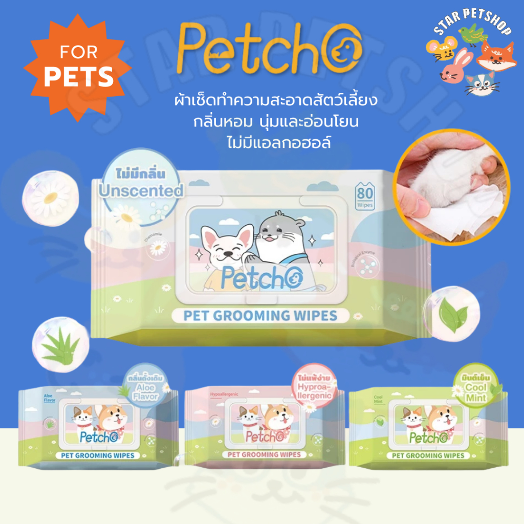Petcho ทิชชู่เปียก ผ้าเปียกแมว ผ้าเปียกหมา ผ้าเช็ดทำความสะอาดสัตว์ ...