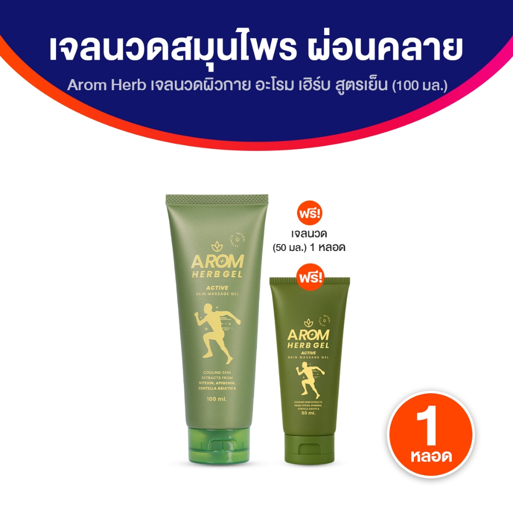 Arom Herb เจลนวดผิวกาย อะโรม เฮิร์บ กลิ่นหอมสดชื่น แก้คัดจมูก พร้อมส่ง ...