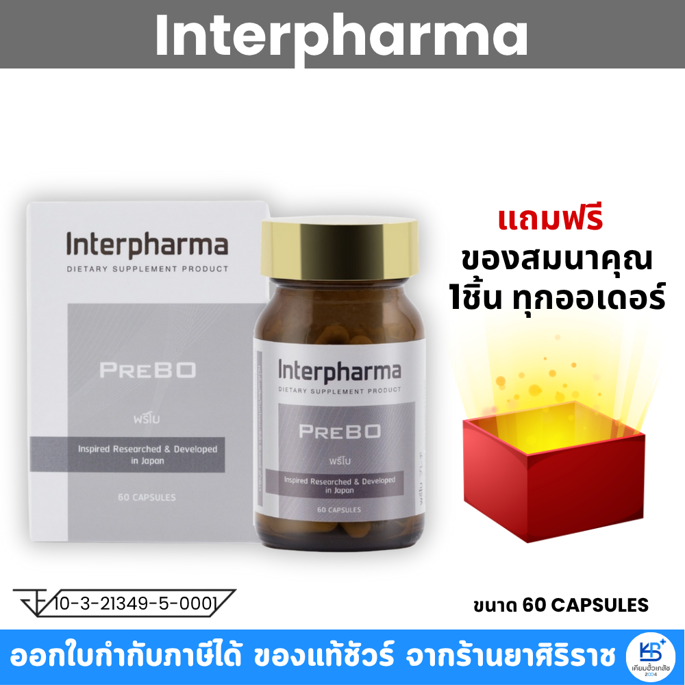 Interpharma Prebo (60แคปซูล) พรีโบ เวย์ โปรตีน กระดูกอ่อนปลาฉลาม (แถม ...