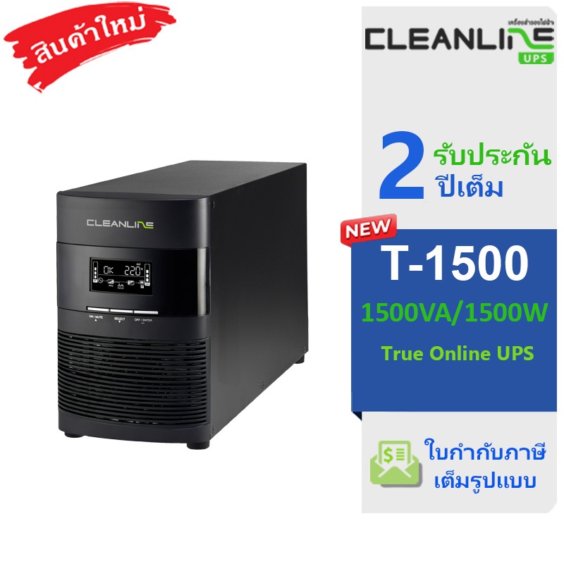 ใหม่ Cleanline UPS รุ่น T-1500 พิกัด 1500VA / 1500W ชนิด True Online ...