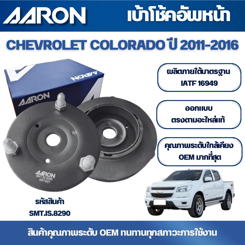AARON เบ้าโช้คหน้า CHEVROLET COLORADO ปี 2011-2016 | Shopee Thailand