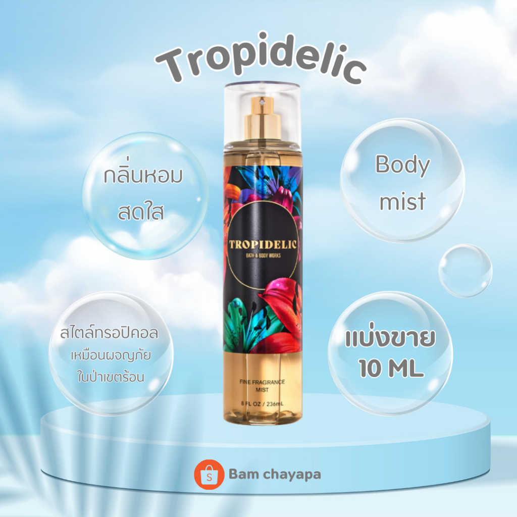 แบ่งขาย แท้ทุกหยด bath and body works กลิ่น Tropidelic 10ml 4แถม1 คละ ...