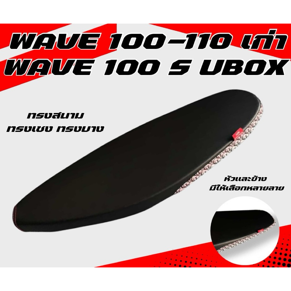 เบาะปาด ทรงสนาม WAVE 100 S มี UBOX / WAVE 100-110 เก่า ไม่มี UBOX ผ้า ...