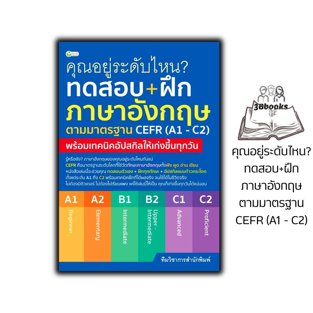 หนังสือ คุณอยู่ระดับไหน? ทดสอบ+ฝึกภาษาอังกฤษตามมาตรฐาน CEFR (A1 - C2) : ข้อสอบพร้อมเฉลยภาษา ...