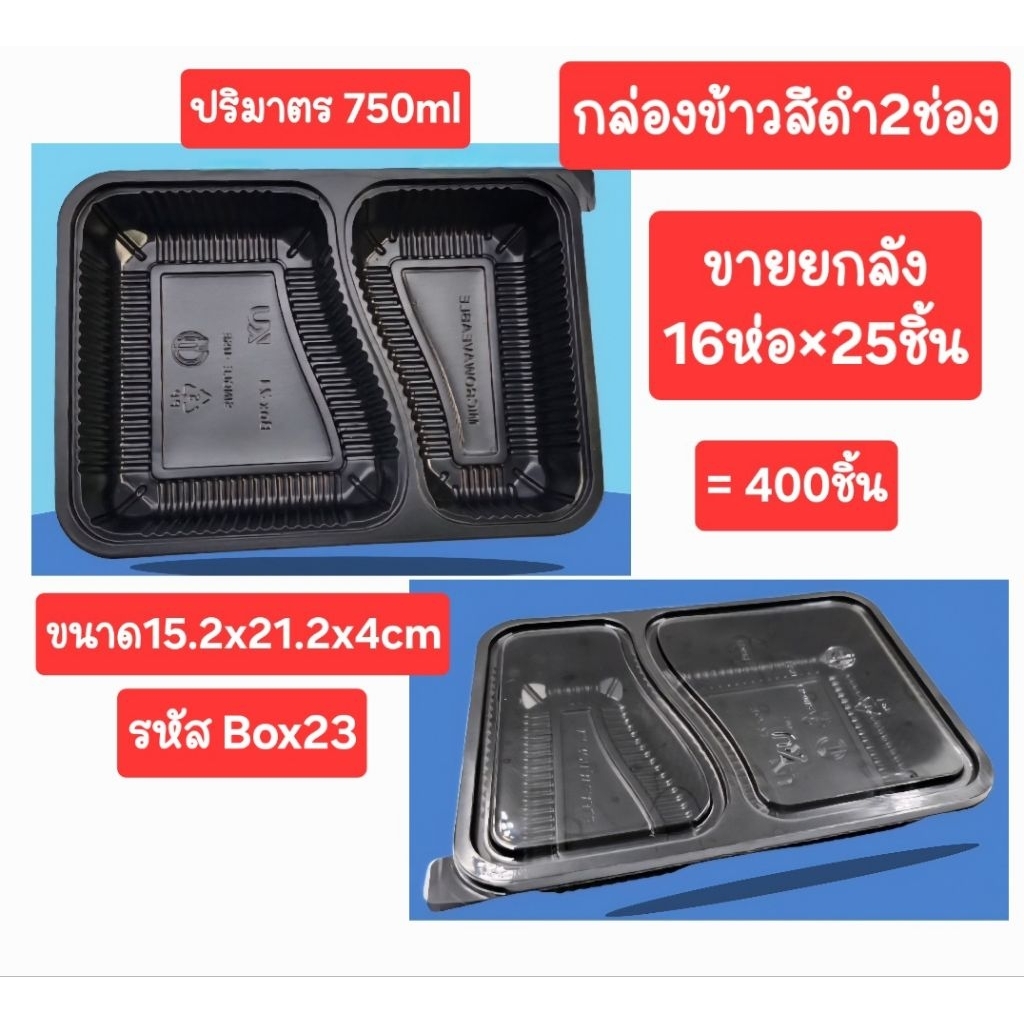 Box23 กล่องข้าวสีดำ2ช่องขนาด750ml (ขายยกลัง) 16ห่อ×25ชิ้น(400ชิ้น) ทน ...