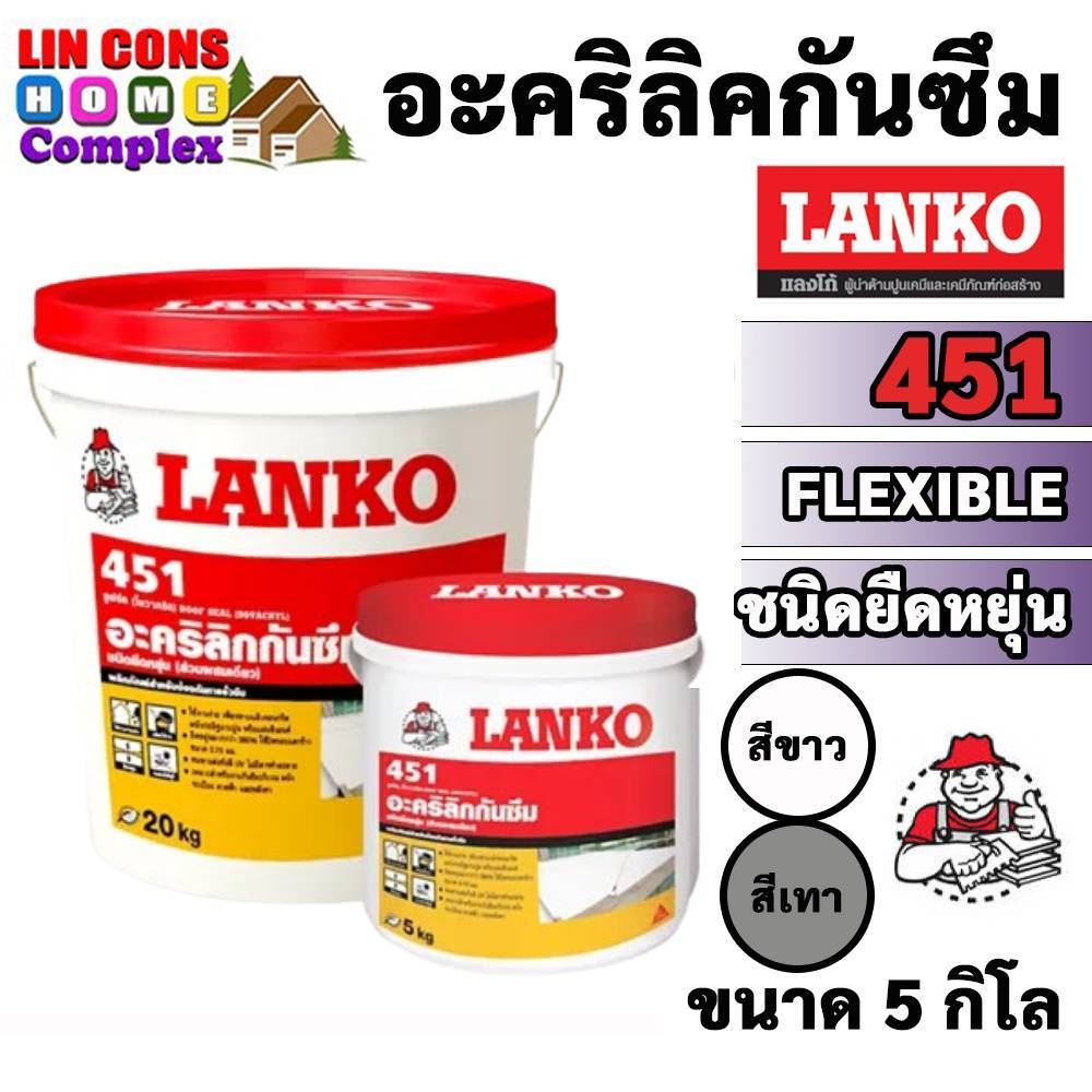 LANKO 451 รูฟซีล อะคริลิกกันซึม หลังคาและดาดฟ้า ชนิดยืดหยุ่น ROOF SEAL 5 กก. | Shopee Thailand