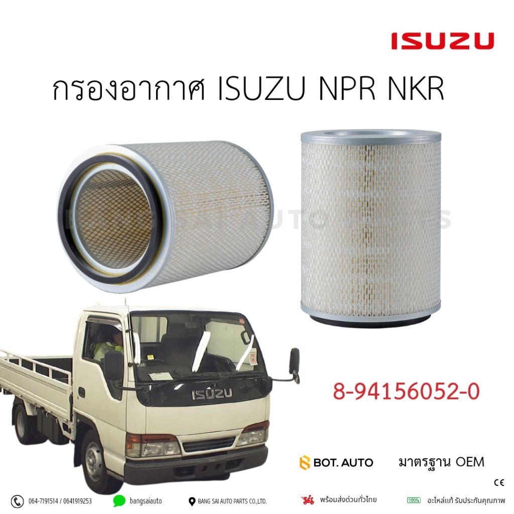 กรองอากาศ ISUZU NPR NKR 8-94156052-0 เกรดเทียบแท้ | Shopee Thailand