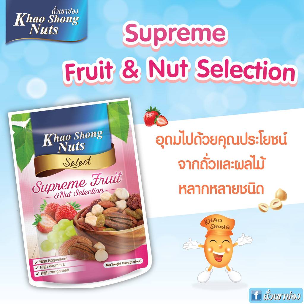 Supreme Fruit & Nut Selection ตราถั่วเขาช่องซีเล็ค 150 กรัม | Shopee ...