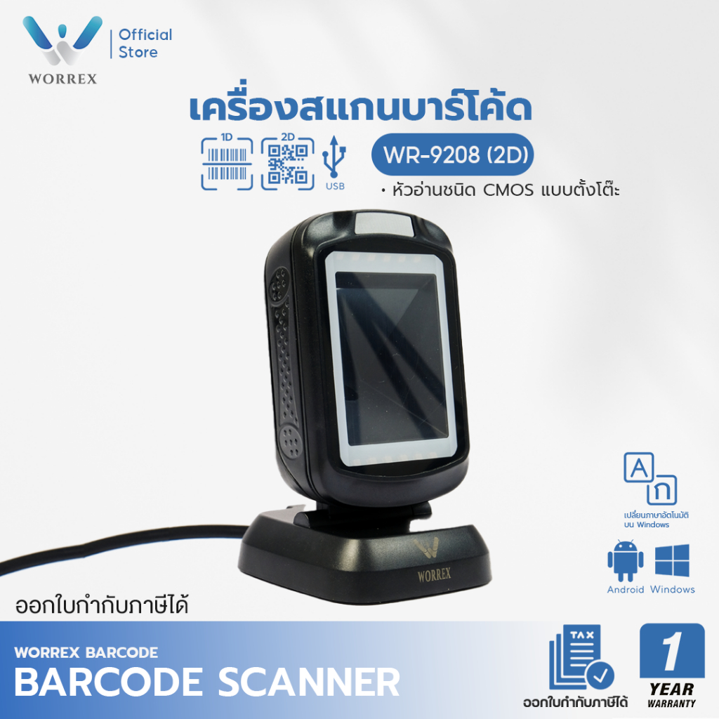 WORREX เครื่องสแกนบาร์โค้ดตั้งโต๊ะ รุ่น WR-9208 (2D) เครื่องอ่านบาร์โค้ด สามารถอ่านโค้ดบนจอมือ ...