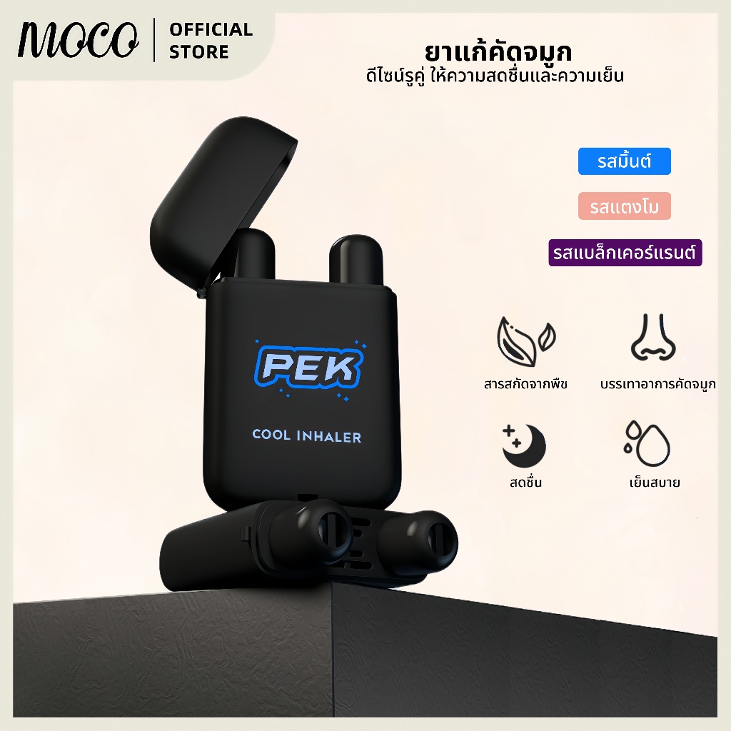 PEK Double-Hole Refreshing Stick น้ำมันหอมระเหย สูตรเย็นสดชื่นทันที ...