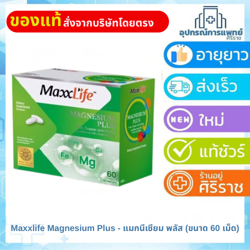 Maxxlife Magnesium Plus - แมกนีเซียม พลัส (ขนาด 60 เม็ด) | Shopee Thailand