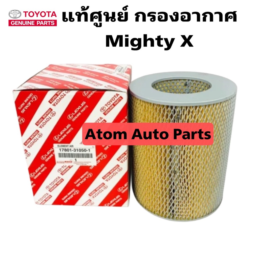 แท้ศูนย์ กรองอากาศ MIGHTY X รหัส.17801-31050 | Shopee Thailand