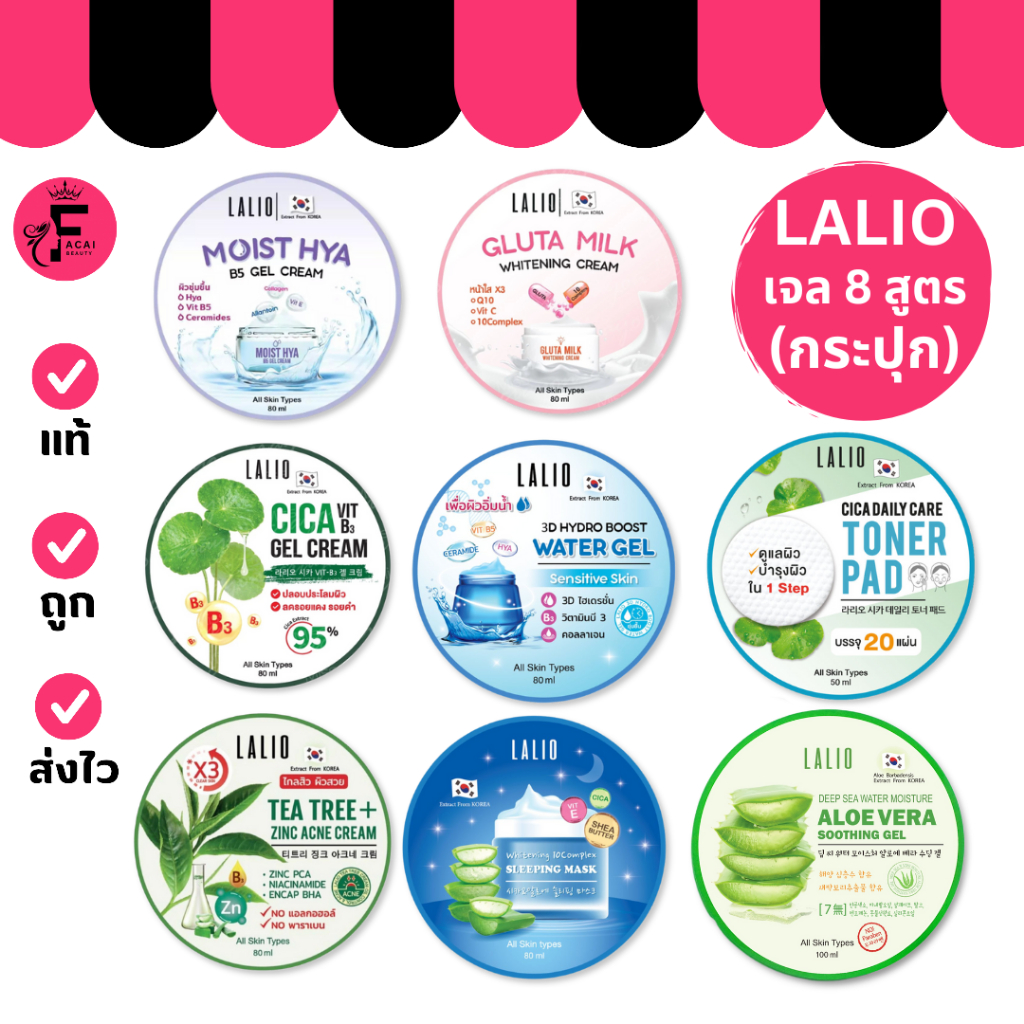 (1 กระปุก) LALIO เจลครีมลาลิโอ มีให้เลือก 7 สูตร (ปริมาณ 50 ml./80 ml ...