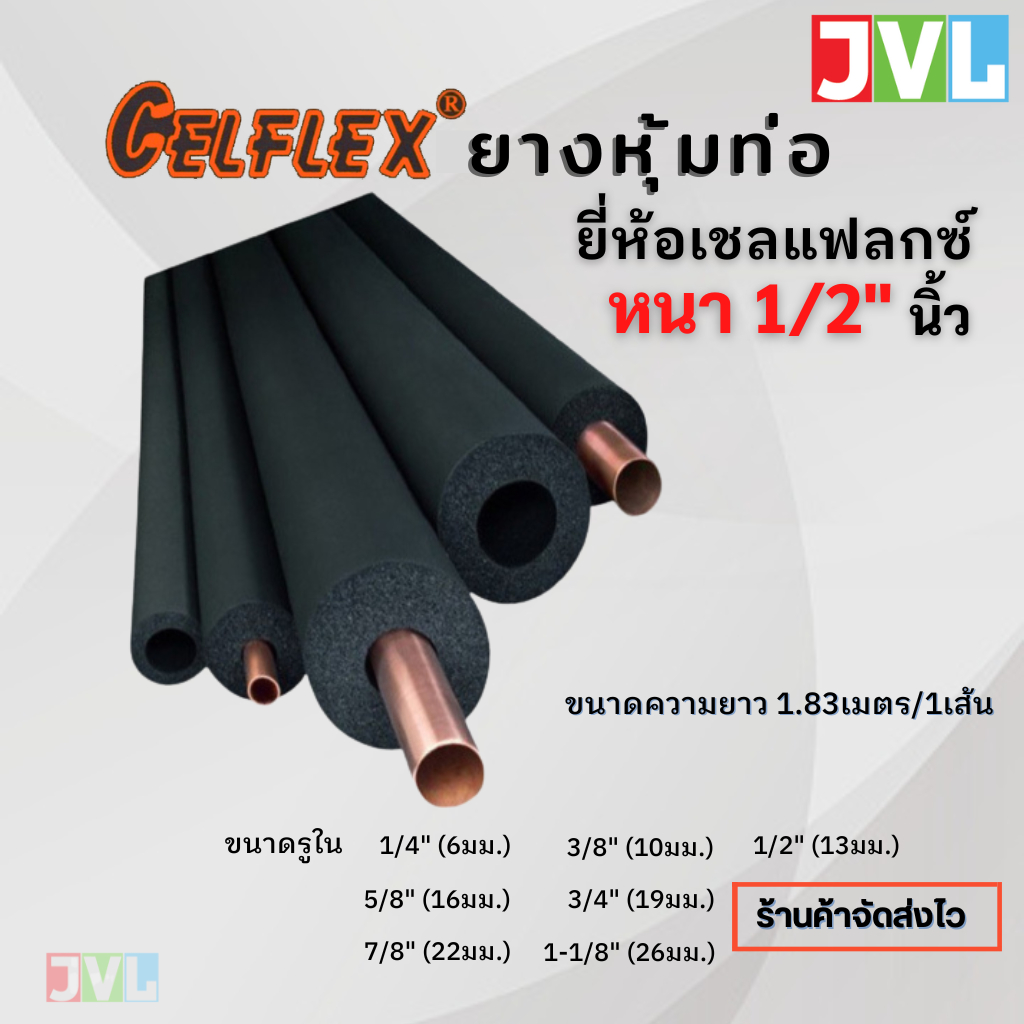 Celflex ยางหุ้มท่อ เซลเฟล็กซ์ หนา 1/2 นิ้ว เหมาะสำหรับหุ้มท่อแอร์ ...