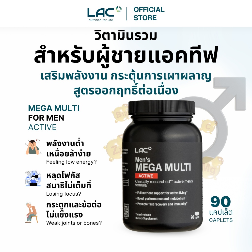 LAC MEN Mega Multi Active 90 Caplets | วิตามิน วิตามินรวม กล้ามเนื้อ ...