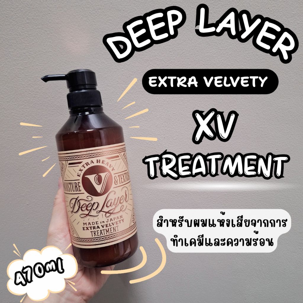 🔥🌼ของแท้พร้อมส่ง🌼🤎🖤Deep Layer Extra velvety Treatment 470g สำหรับผมเสีย ...