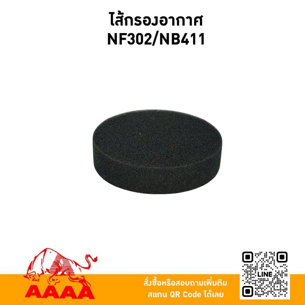 ไส้กรองอากาศ NF302,NB411 ยี่ห้อ AAAA (สี่เอ) | Shopee Thailand