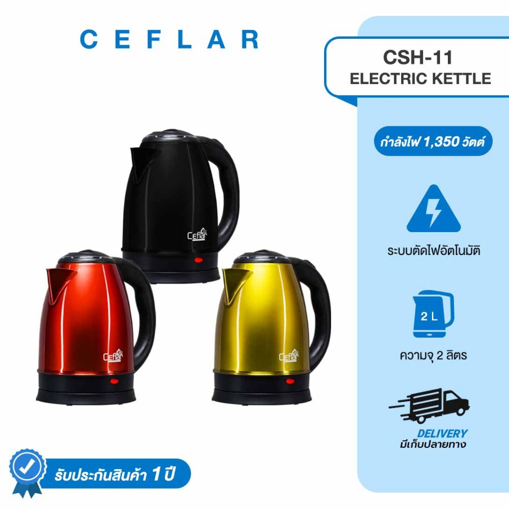 CEFLAR กาต้มน้ำไฟฟ้า 2L CSH-11 ร้อนเร็ว สแตนเลสแท้ ทนทาน ประหยัดไฟ ใช้ ...