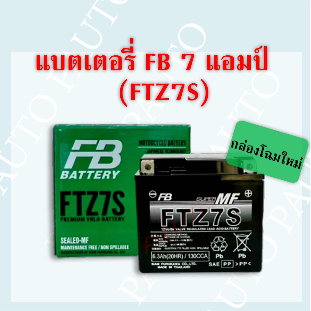 แบตเตอรี่มอเตอร์ไซค์ FB รุ่น FTZ7S PCX CBR NMAX (12V 6.3AH) ราคาต่อ 1 ...