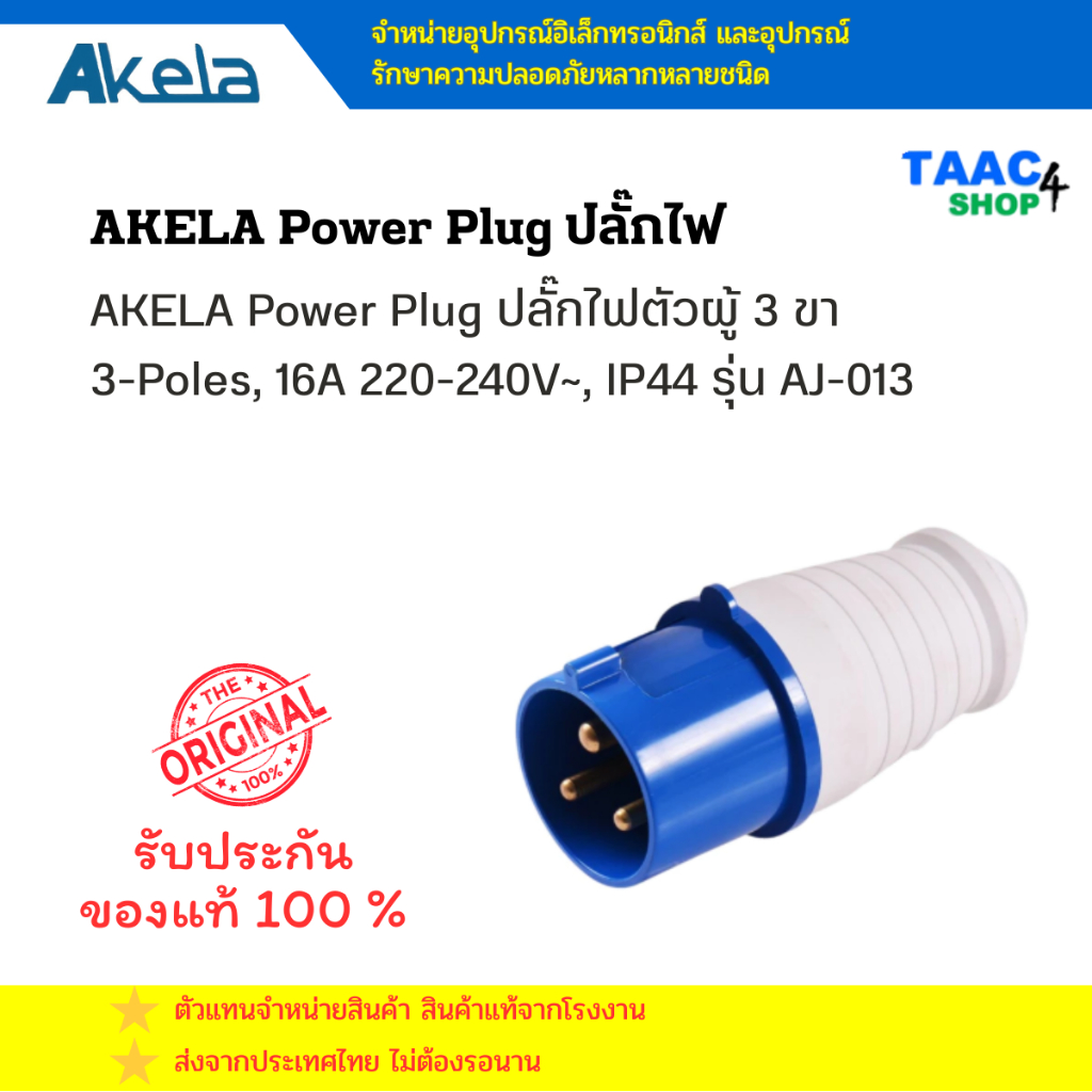 AKELA AJ-013 Power Plug ปลั๊กไฟ 3-Poles, 16A 220-240V~, IP44 | Shopee ...
