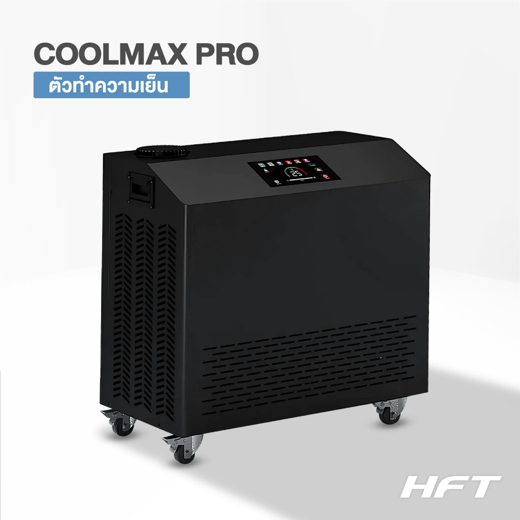 เครื่องทำความเย็น ทำความร้อน Chiller HFT รุ่น COOLMAX PRO 2.0HP Water ...