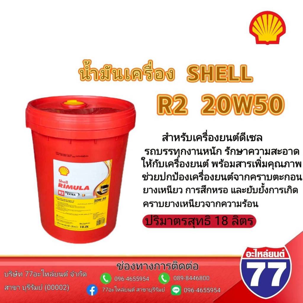 น้ำมันเครื่อง SHELL RIMULA R2 EXTRA 20W50 ขนาด 6+1ลิตร และ 18ลิตร (จัด ...
