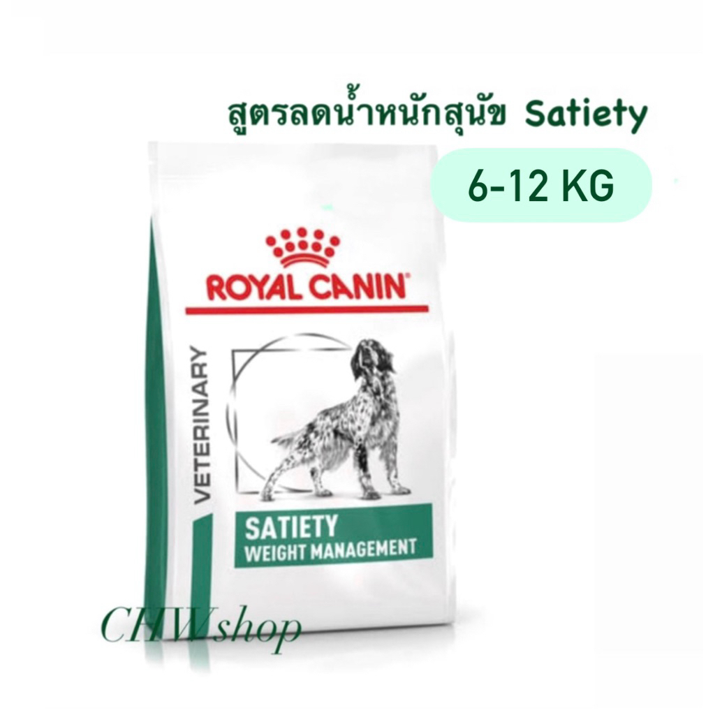 Royal Canin Satiety Dog 6-12 kg.รอยัล คานิน สูตรควบคุมน้ำหนักสุนัข 12 ...