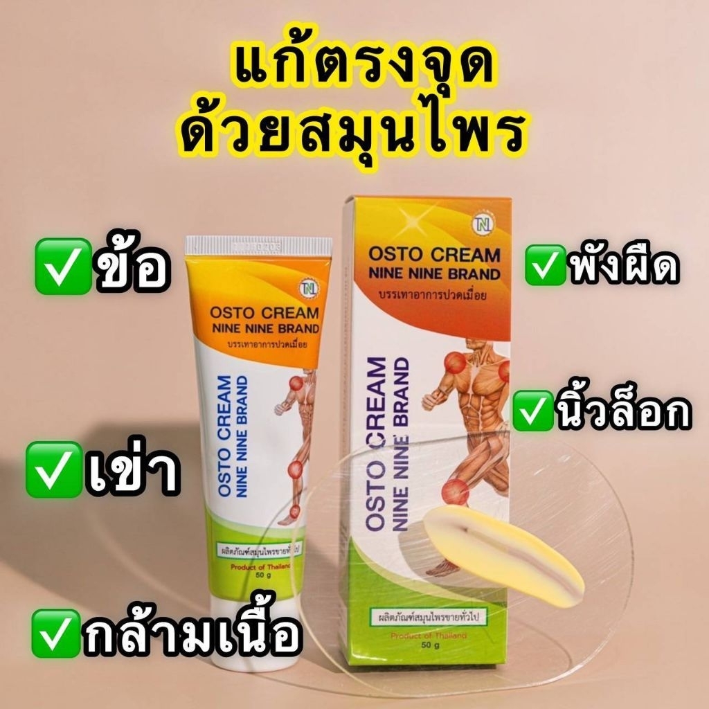 99 Osto Cream ออสโต้ ครีมนวดสมุนไพร 11 ชนิด (50 กรัม) | Shopee Thailand
