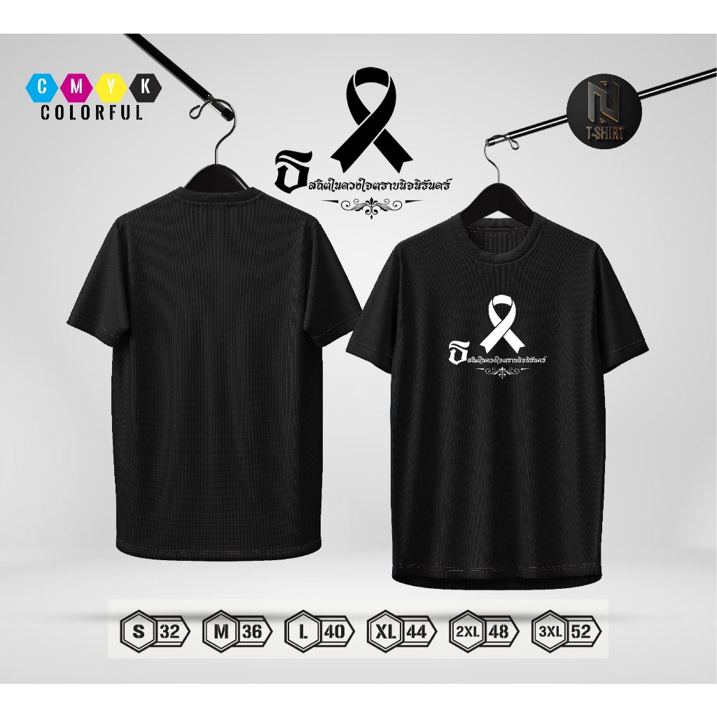 เสื้อเด็ก/ผู้ใหญ่ เสื้อยืดสีดำไว้อาลัย ลายส่งเสด็จสู่สวรรคาลัย ลายที่1 ...