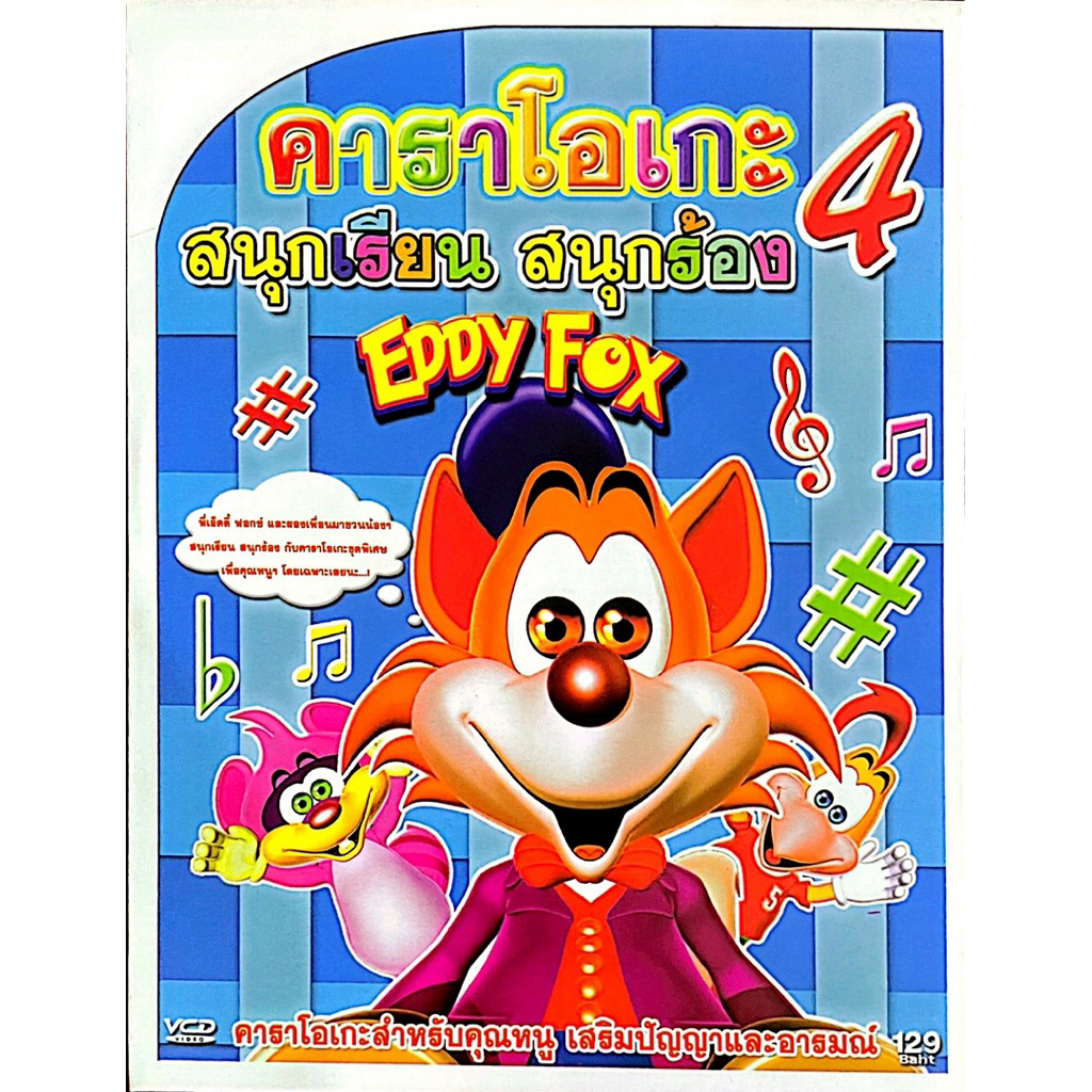 VCD คาราโอเกะ สนุกเรียนรู้ EDDY FOX แผ่นแท้ สินค้าถูกลิขสิทธิ์ | Shopee ...
