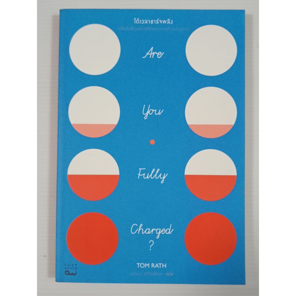Are You Fully Charged? ได้เวลาชาร์จพลัง / Tom Rath | Shopee Thailand