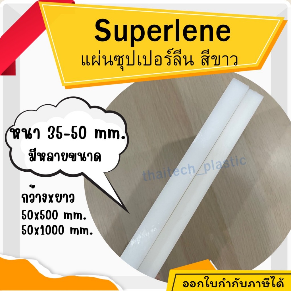 ซุปเปอร์ลีนแผ่น สีขาว Superlene PE หนา 35-50 มม. มีหลายขนาด รองรับงาน ...